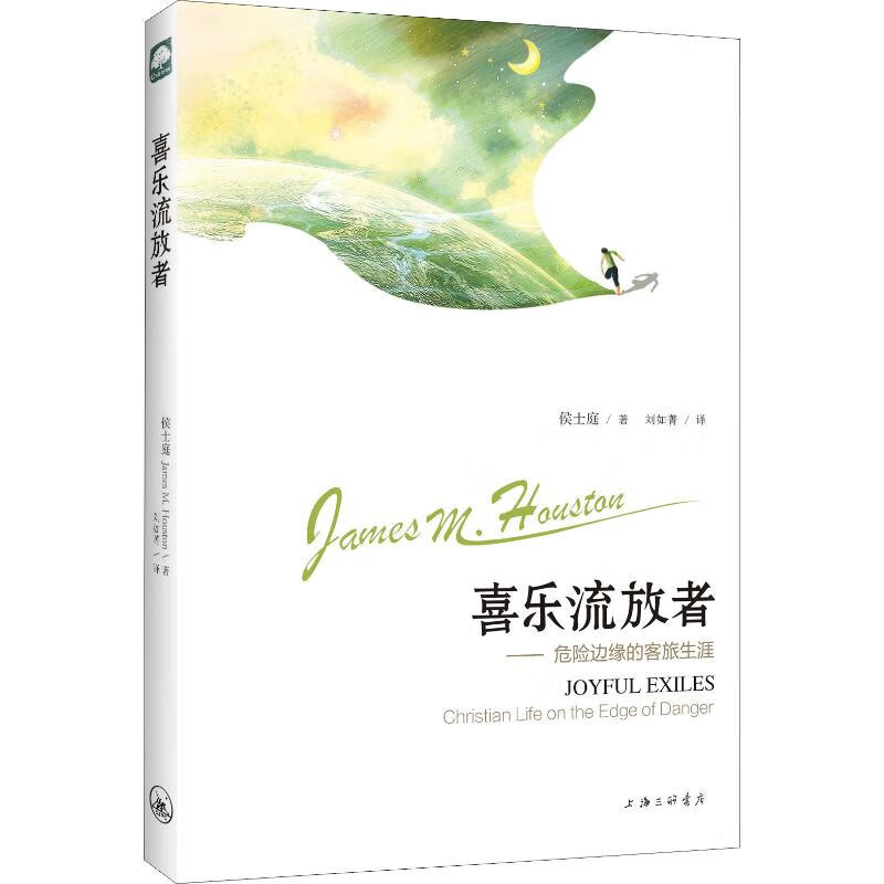 喜乐流放者——危险边缘的客旅生涯
