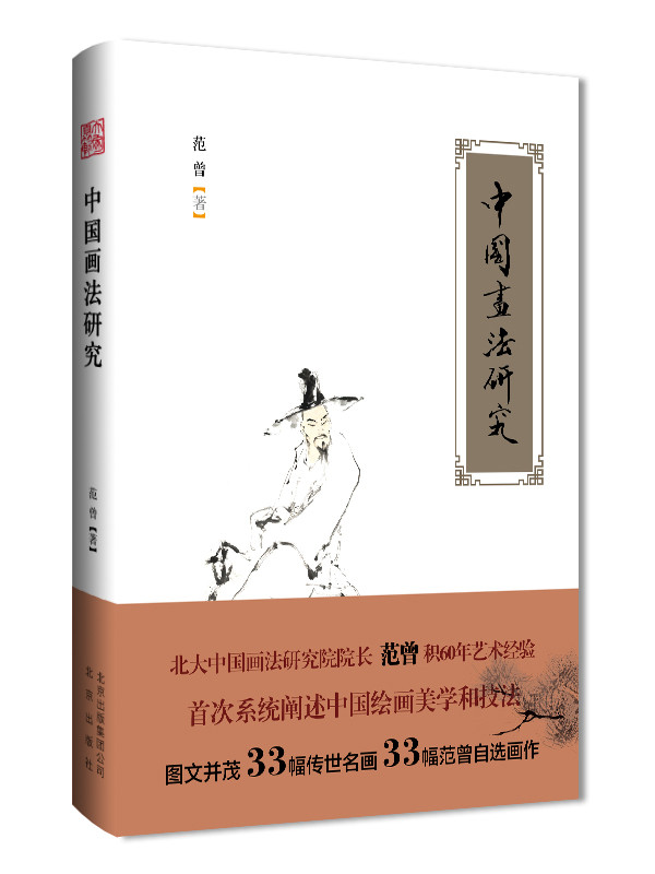 中国画法研究（范曾次系统阐述中国绘画与书法美学 随书附赠缩微复刻版范曾名作《沧海行》《广陵