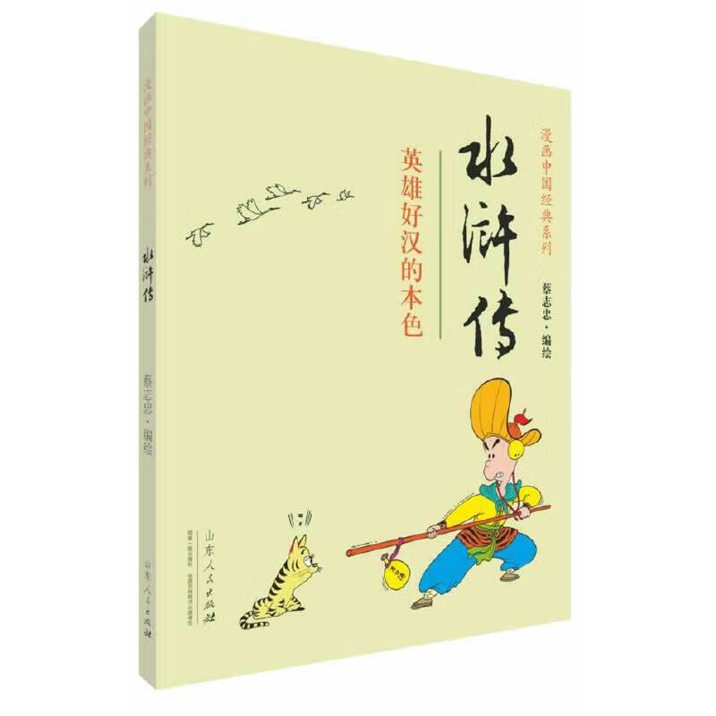 蔡志忠漫画中国经典?水浒传（全彩呈现 品质非凡 蔡叔塑就 梁山好汉）