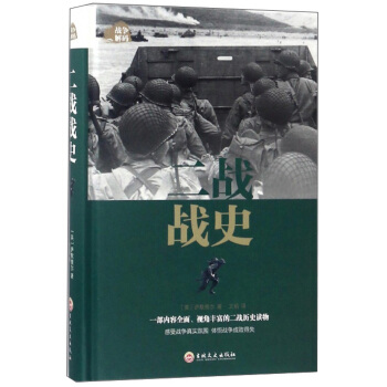 二战战史 吉林文史出版社 9787547242261 [英] 萨默维尔,文娟