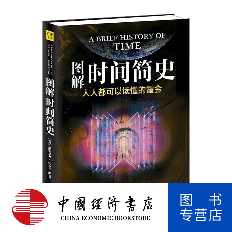 图解时间简史 斯芬霍金 Stephen Hawking