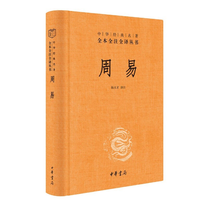 【中华书局】中华经典名著全本全注全译丛书 周易（三全本）
