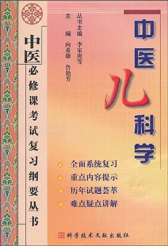 中医儿科学 李家庚