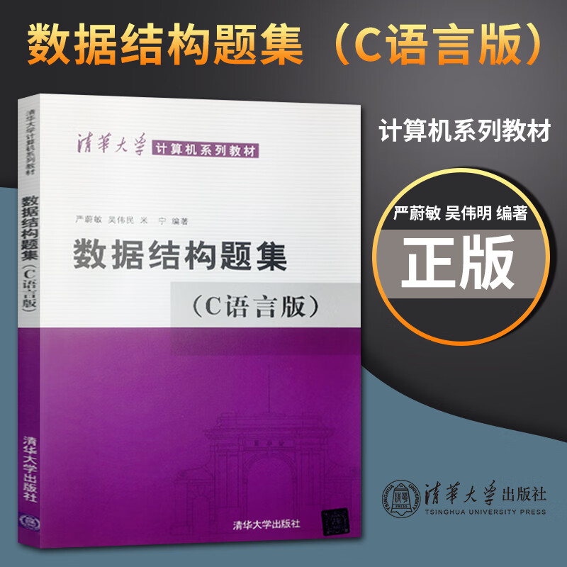 数据结构 c版 严蔚敏 +数据结构题集+笔记和习题详解 配套习题集 数据结构与 清华 计算机配套辅导用书 数据结构题集 C语言版