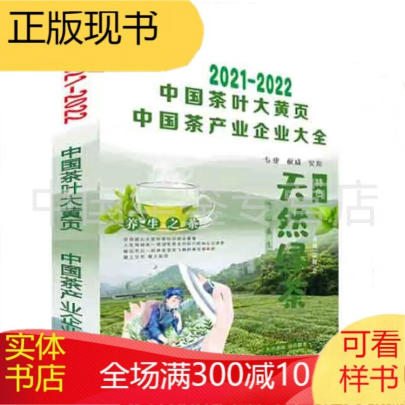 中国茶叶大黄页/中国茶产业企业大全2021-2022 大黄页、名录、电话本