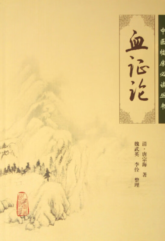血证论/中医临床必读丛书