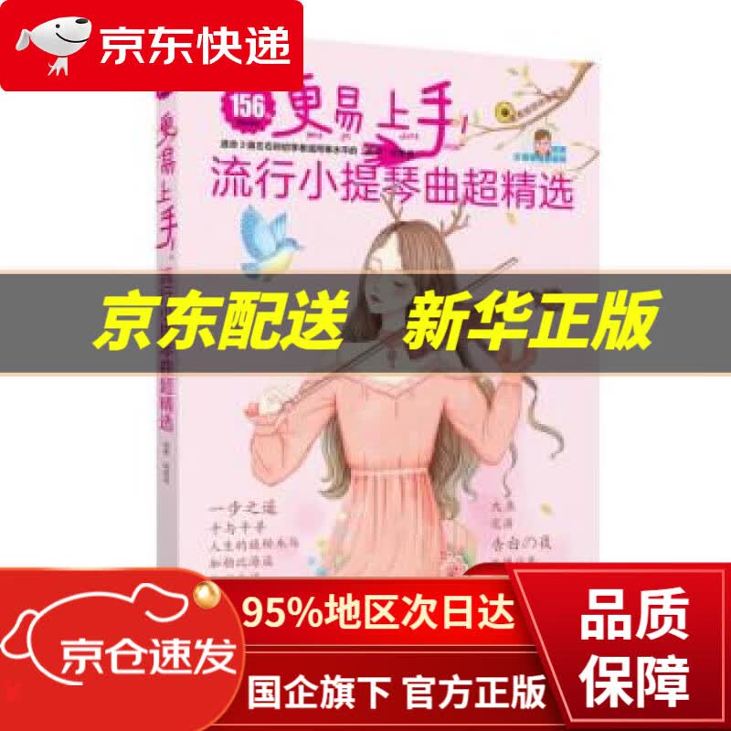 【 】更易上手！流行小提琴曲超精选