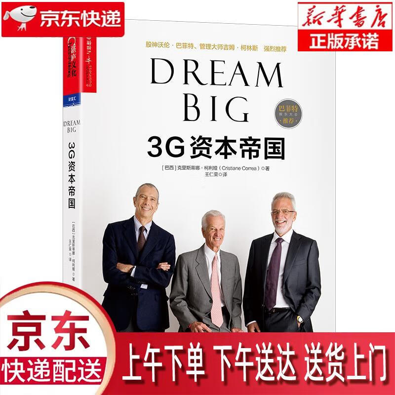 【新华畅销图书】3G资本帝国 克里斯蒂娜·柯利娅著 北京联合出版有限公司