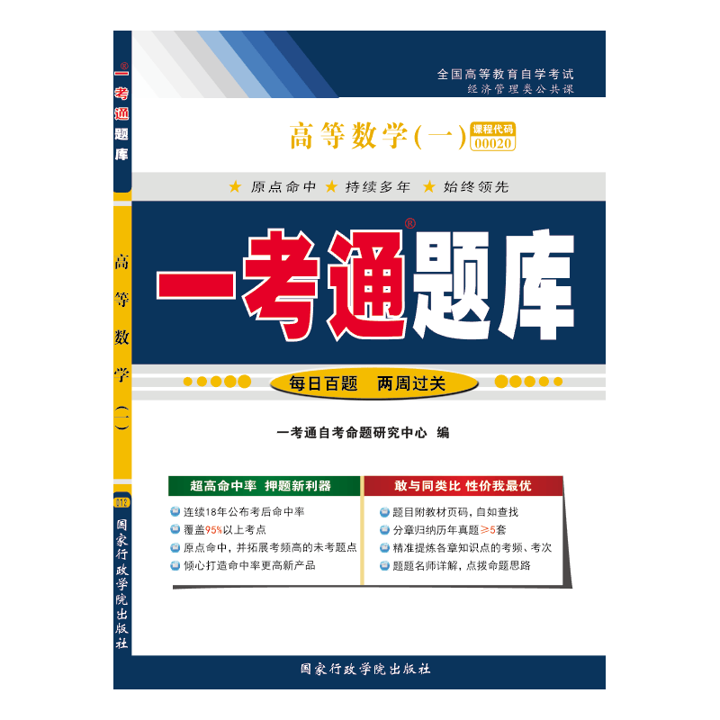 【现货】高等数学(一) “一考通题库”