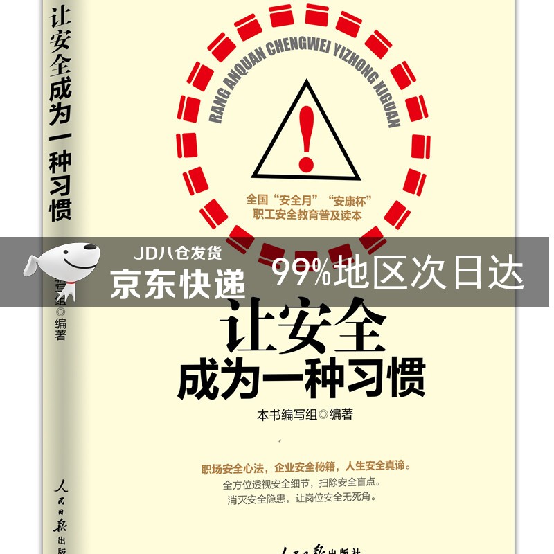 让安全成为一种习惯