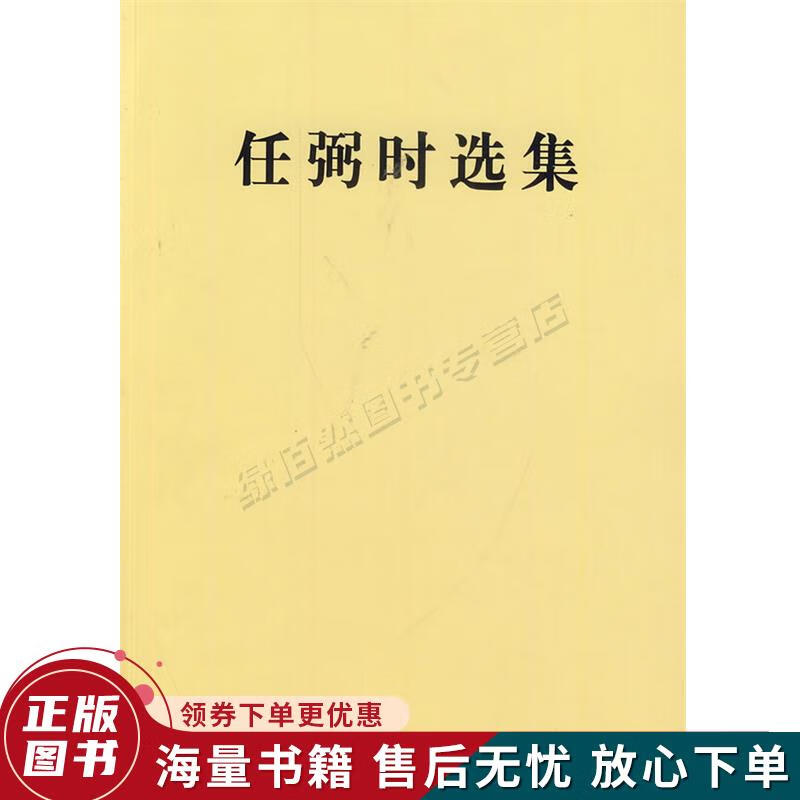 任弼时选集