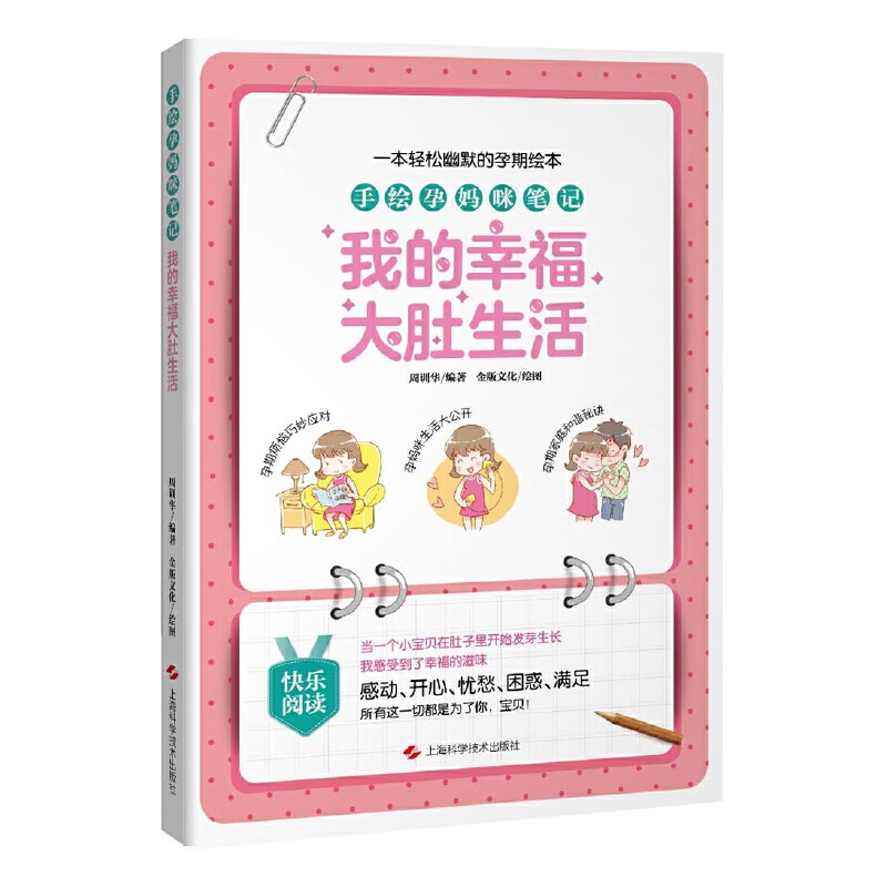 手绘孕妈咪笔记：我的幸福大肚生活