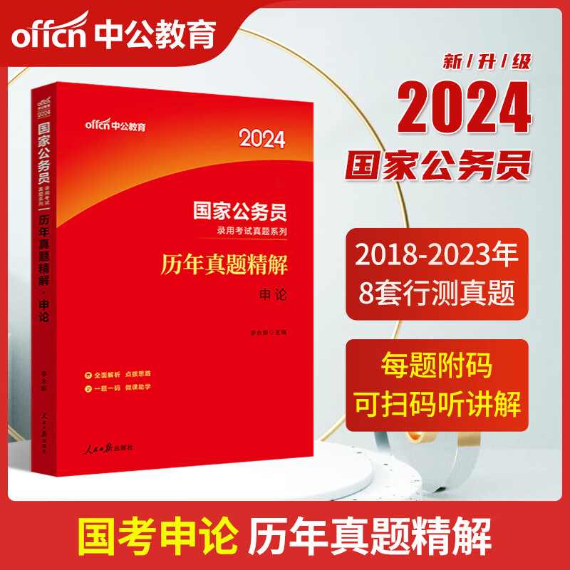 教育国考省考2023-2024年国家公务员考试历年真题试卷行测5000题 [国考]申论历年真题2024新