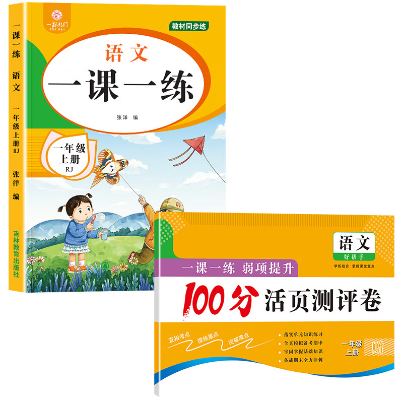 【老师推荐】一年级上册语文数学同步训练全套一课一练小学1下教材人教版同步练习册下学期练习与测试随堂课 【 2册 语文】一课一练+赠同步测试卷 小学一年级