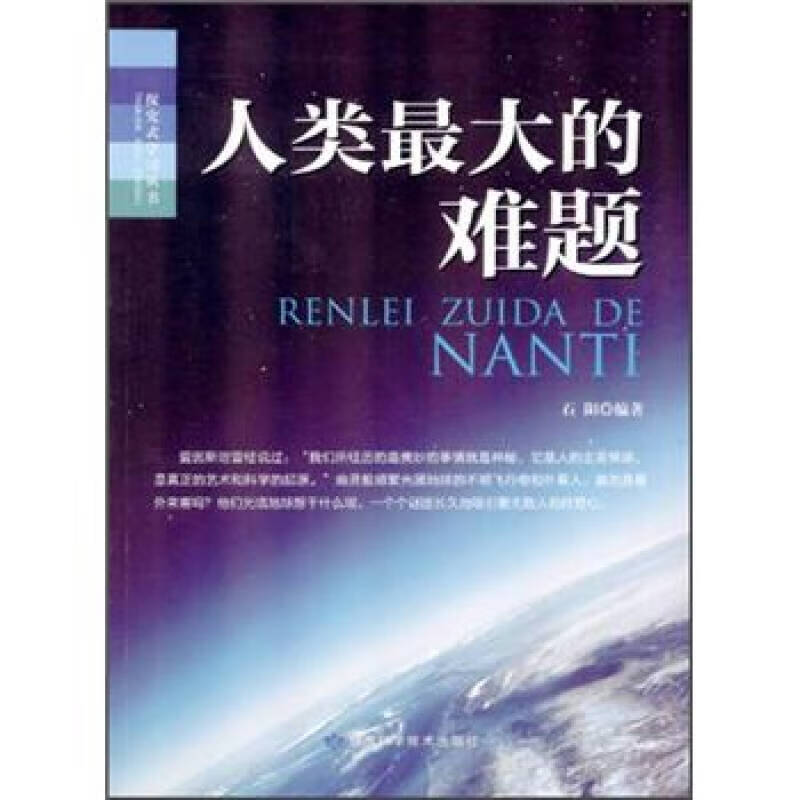人类 大的难题【精选】