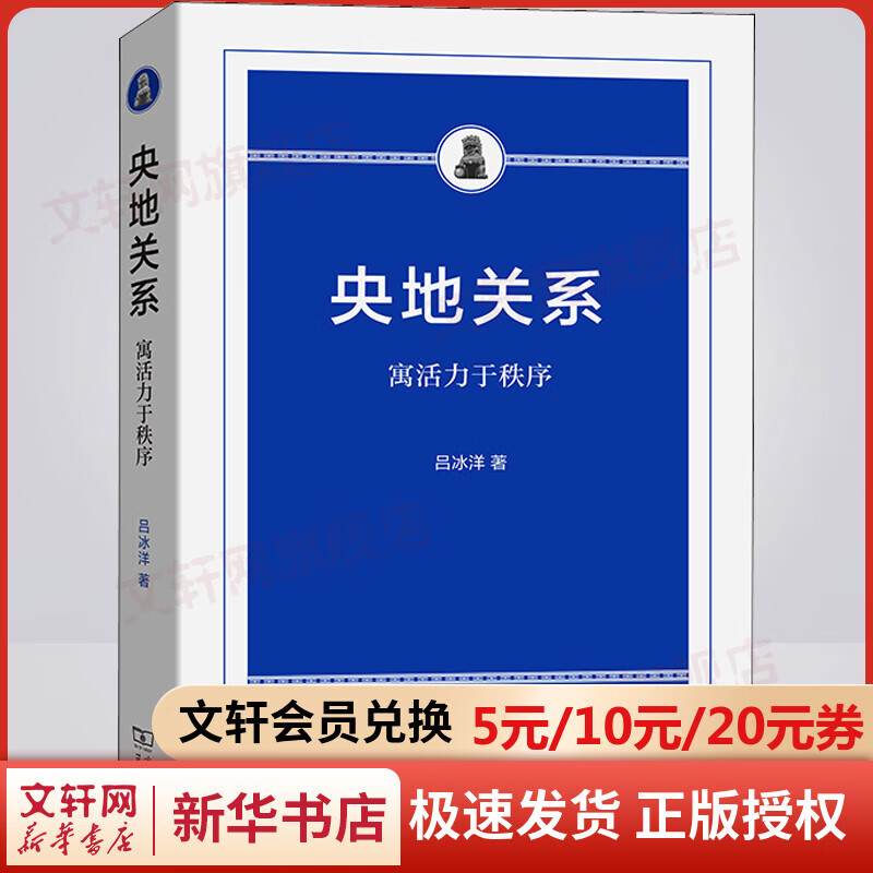 央地关系 寓活力于秩序 图书