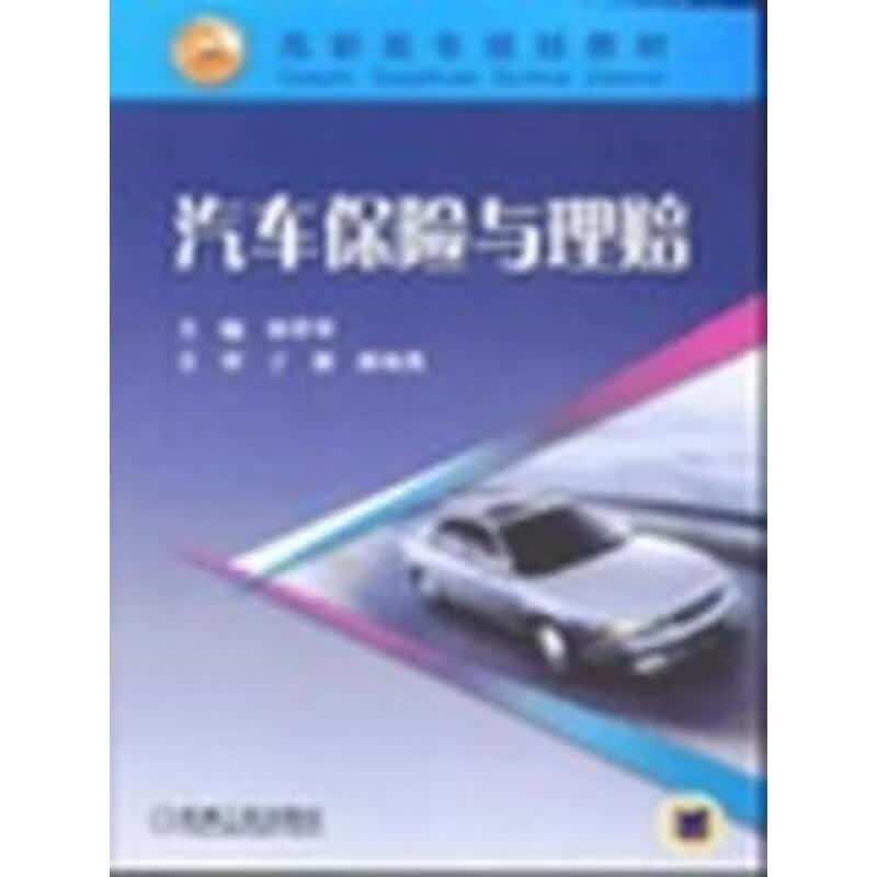 汽车保险与理赔 祁翠琴 机械工业出版社 9787111138440