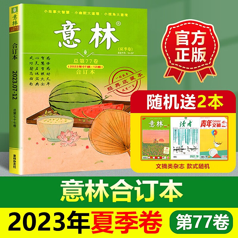 现货【2023年夏季卷】意林杂志合订本杂志2023年夏季卷第77卷 +赠随机文摘类杂志两本 意林2023课外阅读 作文素材