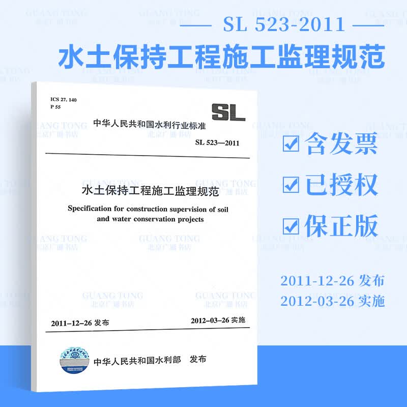 现货 SL 523-2011 水土保持工程施工监理规范实施日期 2012年3月26日