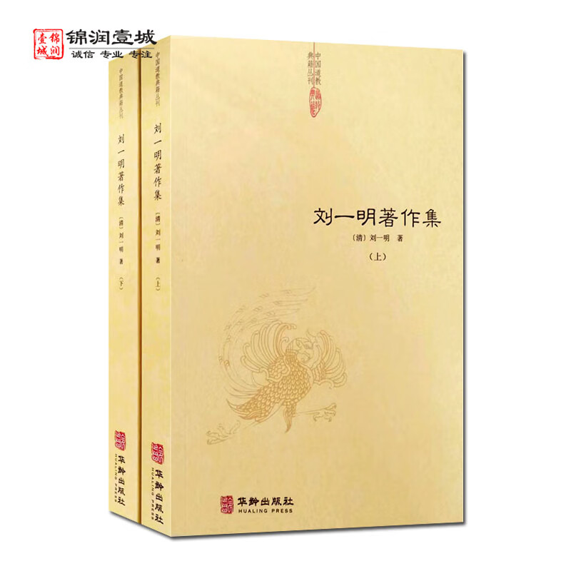 刘一明著作集 上下册 周易阐真 孔易阐真 通关文 周易参同契直指 悟真篇直指 指南针 悟道录 会心集 阴符经注  阴符经注