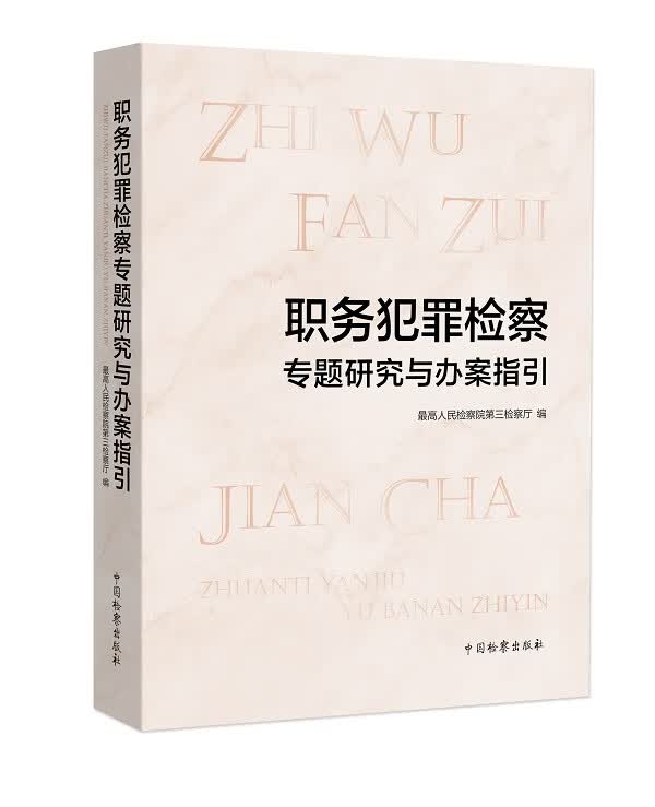 职务犯罪检察专题研究与办案指引