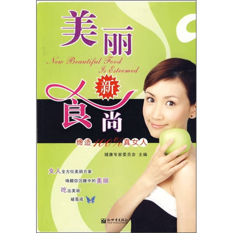 美丽新食尚 缔造100％真女人【精选】