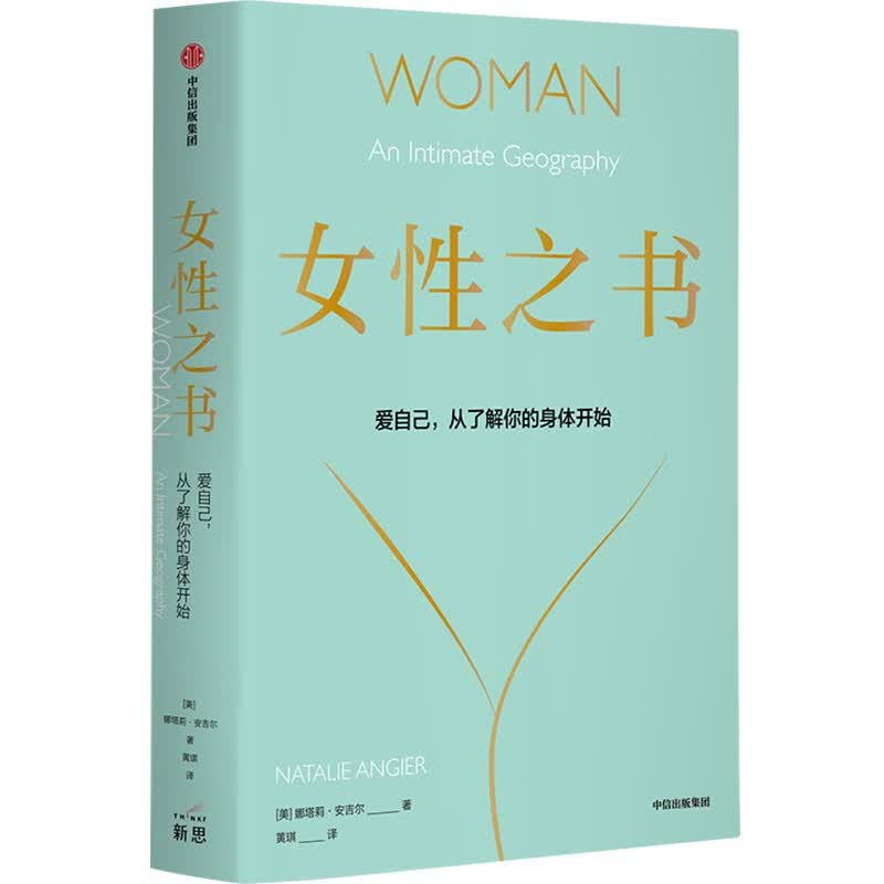 女性之书 (美)娜塔莉·安吉尔 黄琪 译 书籍 图书