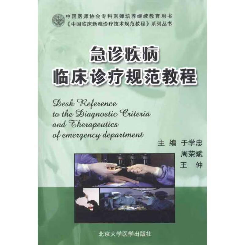 【京东配送 新书】 急诊疾病临床诊疗规范教程 于学忠周荣斌王仲