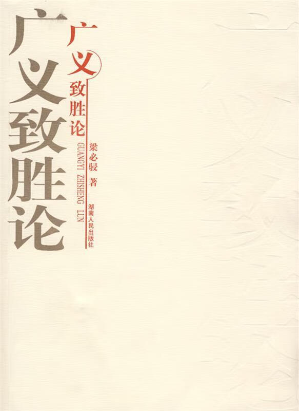 广义致胜论 梁必骎著