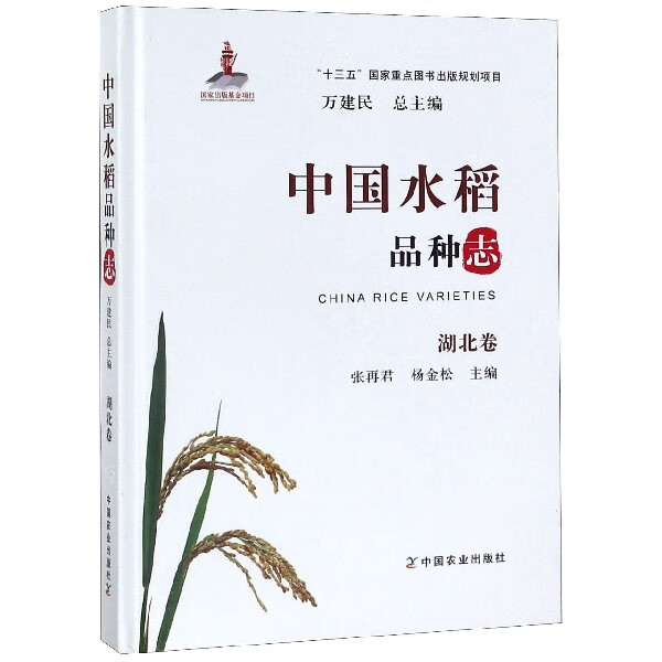 中国水稻品种志(湖北卷)(精)