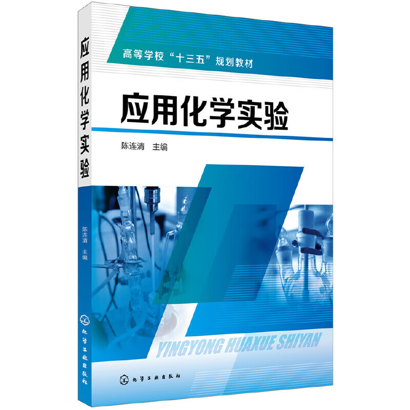 应用化学实验(陈连清)