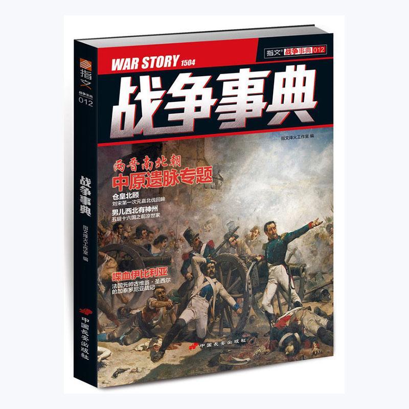 战争事典:012:012政治/军事 图书