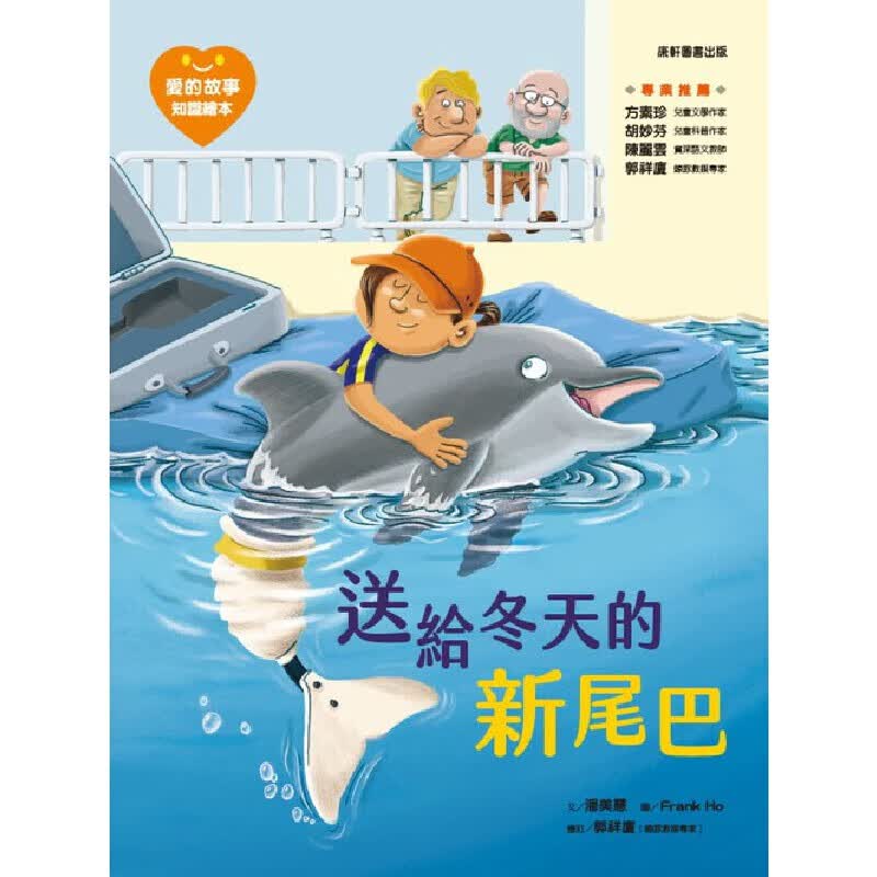 预售 潘美慧 爱的故事-知识绘本3：送给冬天的新尾巴