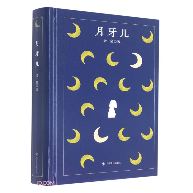 月牙儿