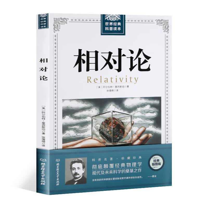 相对论爱因斯坦修订版 官方文化伟人系列黑洞广义狭义相对论人类时空观与宇宙观的创世之书物理学生物学