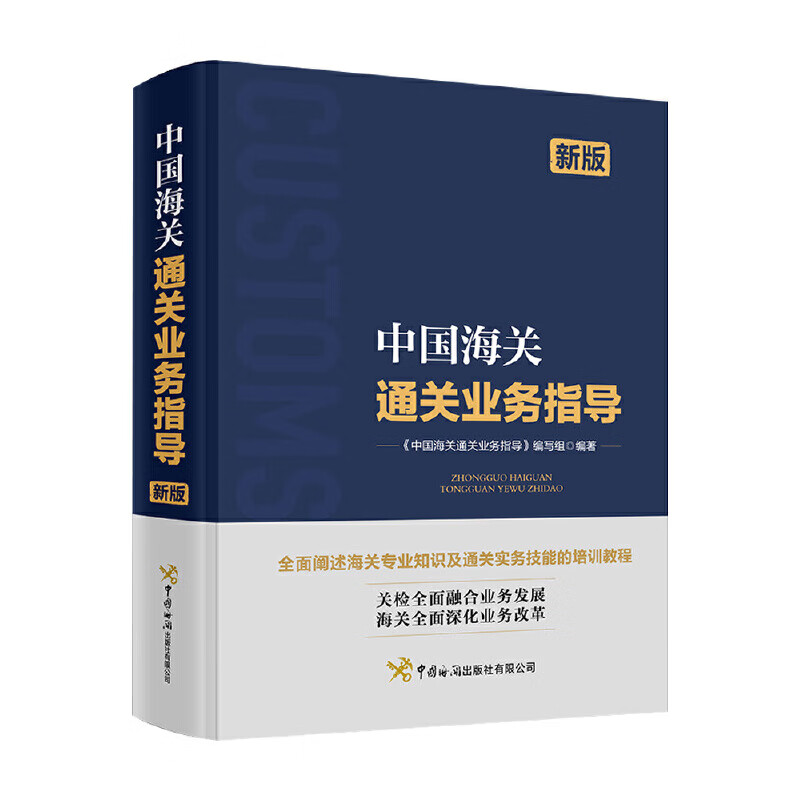中国通关业务指导（新版）
