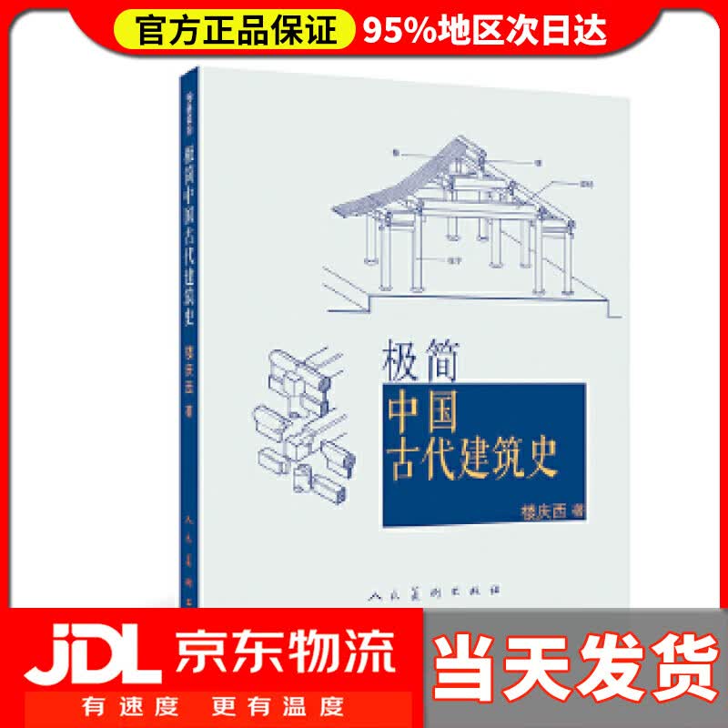 极简中国古代建筑史 楼庆西