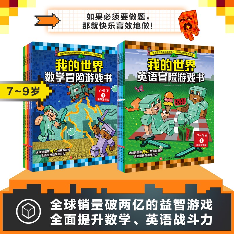 我的世界冒险游戏书：7-9岁（全9册）