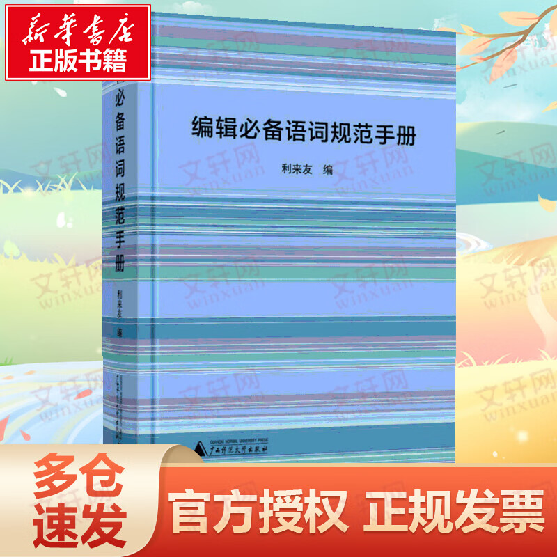 编辑必备语词规范手册