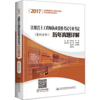 2017注册岩土工程师执业资格考试专业考试历年真题详解