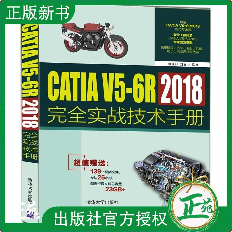 现货 CATIA V5-6R2018完全实战技术手册 鞠成伟 清华大学出版社 计算机辅助设计应用手册 CATIA软件教程教材书籍 应用技巧