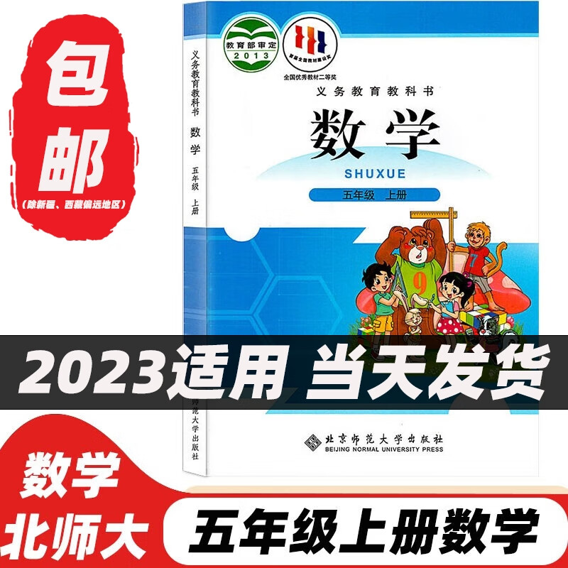 2023新版适用北师版小学5五年级上册数学书课本北师大版五年级上册数学教材教科书北京师范大学出版社 标准