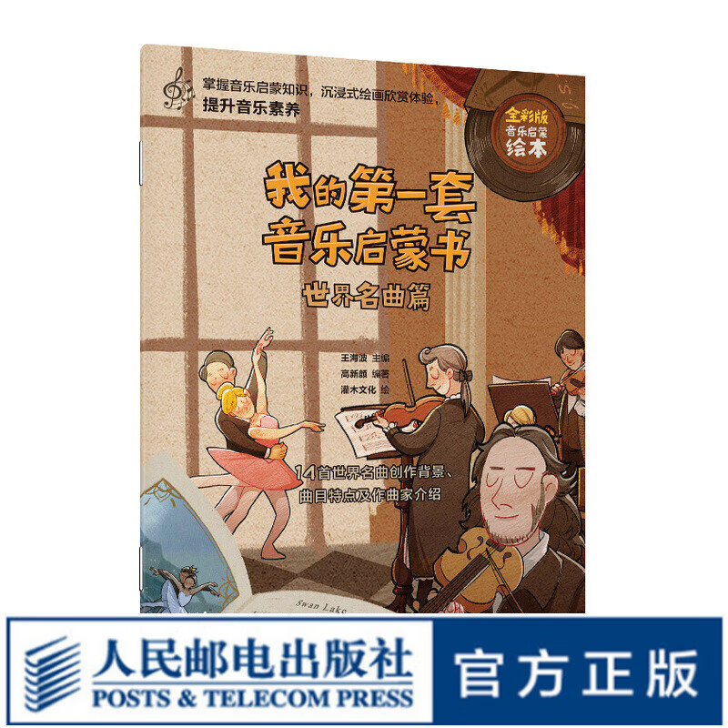 【现货 包邮】我的第一套音乐启蒙书 世界名曲篇