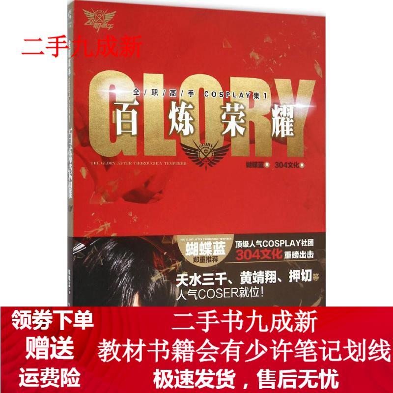 全职高手COSPLAY集 蝴蝶蓝 著,304文化 编 9787554302699 羊城晚报出版社