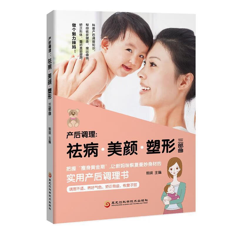 产后调理 祛病·美颜·塑形三部曲 熊瑛 黑龙江科学技术出版社