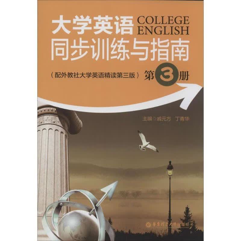 大学英语同步训练与指南【书】