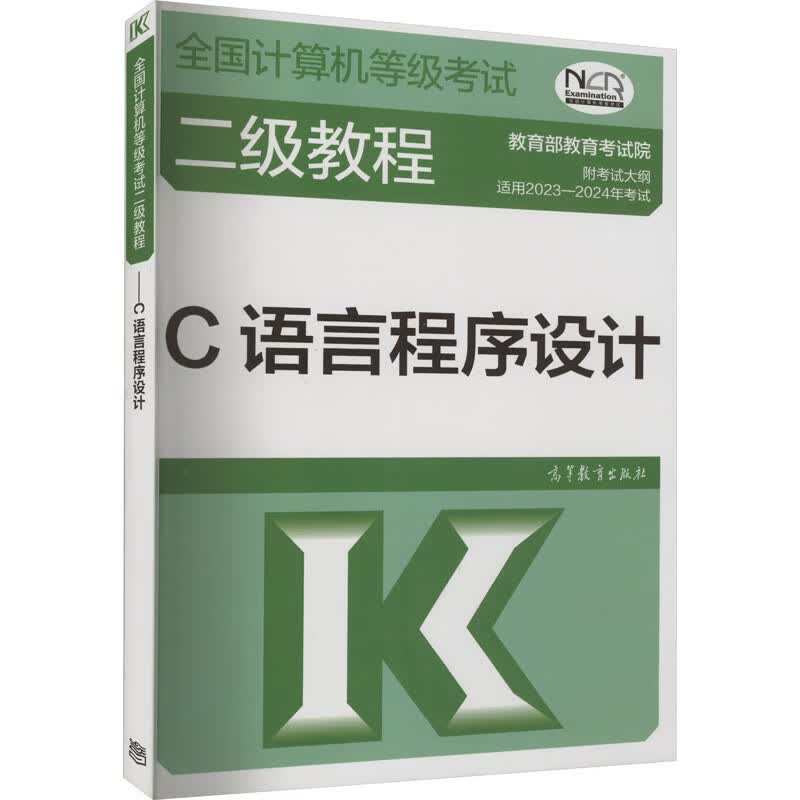 全国计算机等级考试二级教程 C语言程序设计 2023-2024 图书