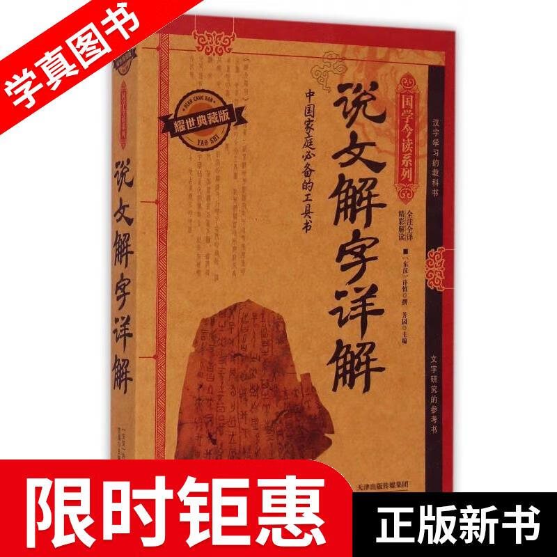 说文解字详解 [东汉] 许慎 著,芳园 编 天津人民出版社