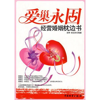 爱巢永固 经营婚姻枕边书
