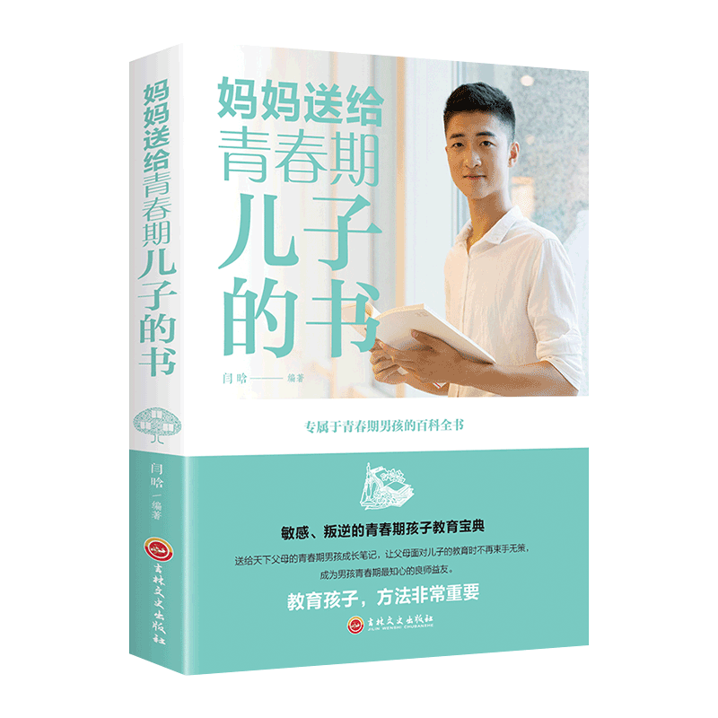 全新现货 妈妈送给青春期儿子的书 9787547259481  闰晗 吉林文史出版社有限责任公司 家
